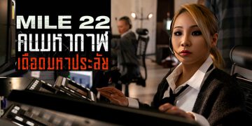 CL ประเดิมผลงานฝั่งฮอลลีวูดในหนังแอคชั่น MILE 22 เข้าฉายในไทย 30 ส.ค. ...