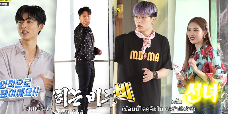 ซับไทย | Running Man EP416 – ซีงรี BOBBY B.I ซอนมี - Hallyu K Star
