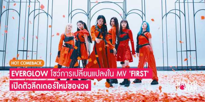 ฮอตคัมแบค: EVERGLOW โชว์การเปลี่ยนแปลงใน MV 'FIRST' - เปิดตัวลีดเดอร์ ...