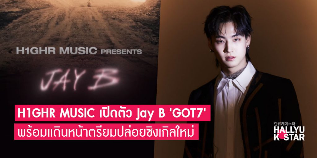 H1GHR MUSIC เปิดตัว JAY B 'GOT7' ศิลปินใหม่ของค่าย พร้อมเตรียมปล่อย ...