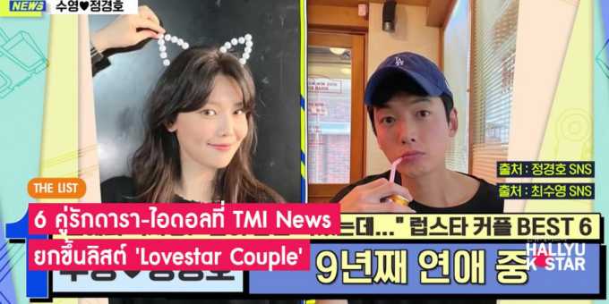 LIST: 6 คู่รักดารา-ไอดอลที่ TMI News ยกขึ้นลิสต์ 'Lovestar Couple' - Hallyu K Star