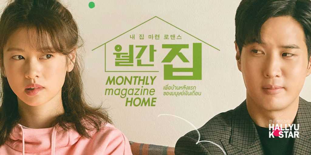 ฮอตซีรีส์: Monthly Magazine Home 'เพื่อบ้านหลังแรกของมนุษย์เงินเดือน ...