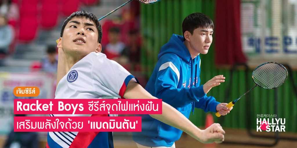 เจิมซีรีส์: Racket Boys ซีรีส์จุดไฟแห่งฝัน-เสริมพลังใจด้วย 'แบดมินตัน ...