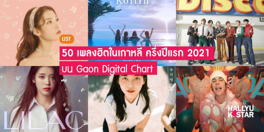 LIST: 50 เพลงฮิตในเกาหลี ครึ่งปีแรก 2021 บน Gaon Digital Chart - Hallyu ...