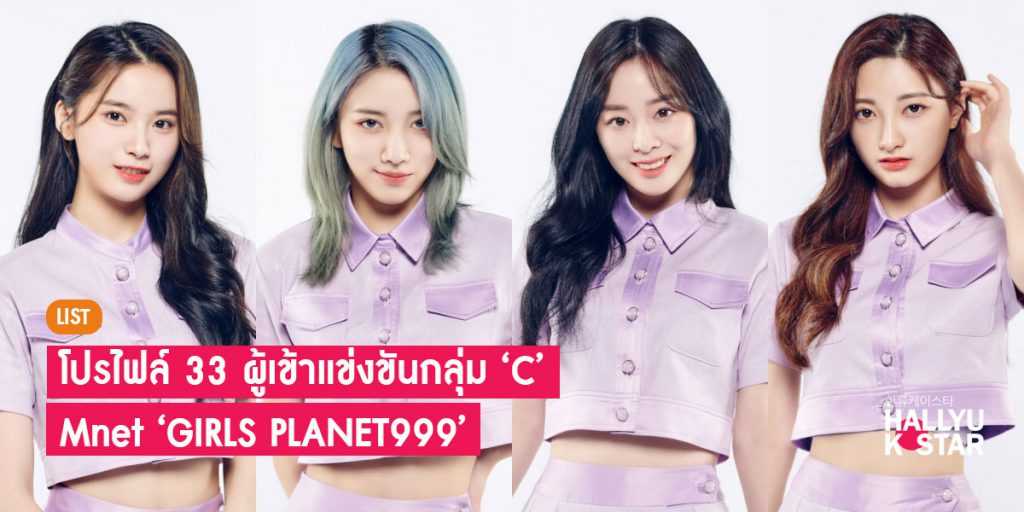 Mnet 'GIRLS PLANET 999': โปรไฟล์ 33 ผู้เข้าแข่งขันกลุ่ม 'C' - Hallyu K Star