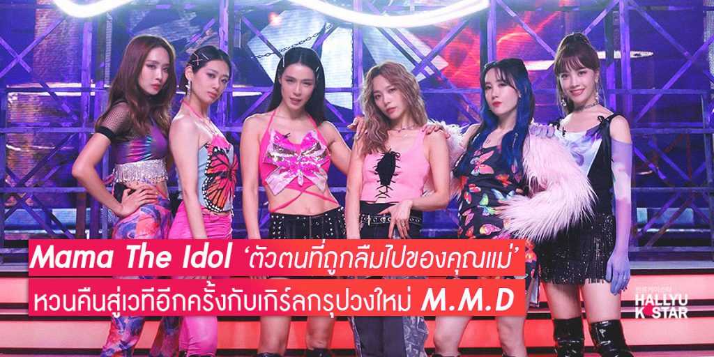 Mama The Idol เมื่อ 'ตัวตนที่ถูกลืมไปของคุณแม่' หวนคืนสู่เวทีอีกครั้ง ...